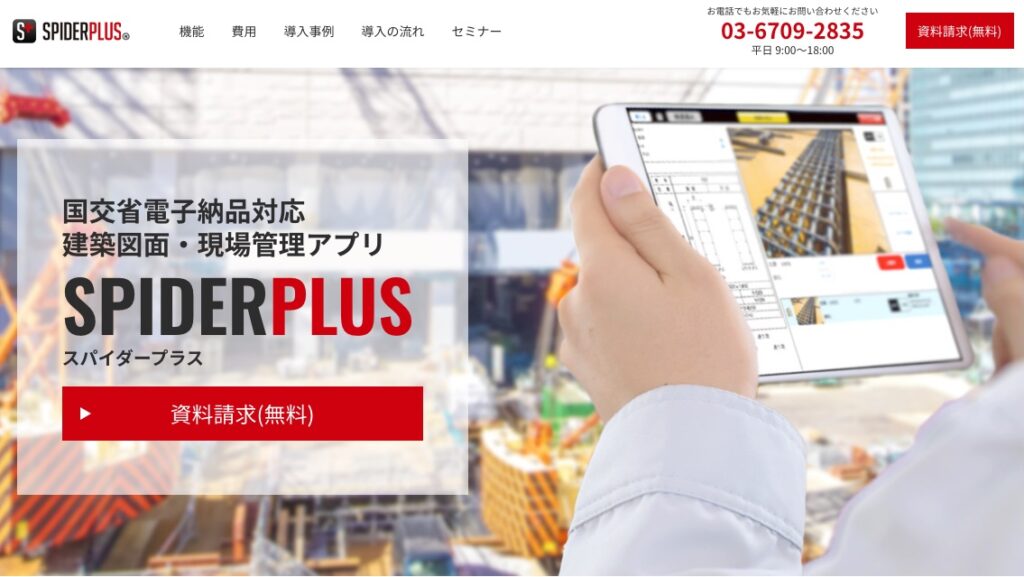 SPIDERPLUS(スパイダープラス)とは？機能や料金、評判・口コミを紹介 | 建築現場の知恵袋