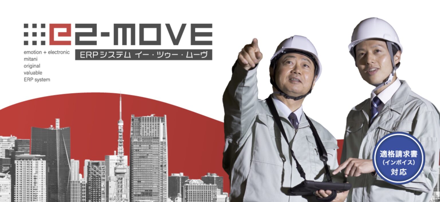 工事原価管理システム e2movEとは？機能や料金、評判・口コミを紹介 | 建築現場の知恵袋